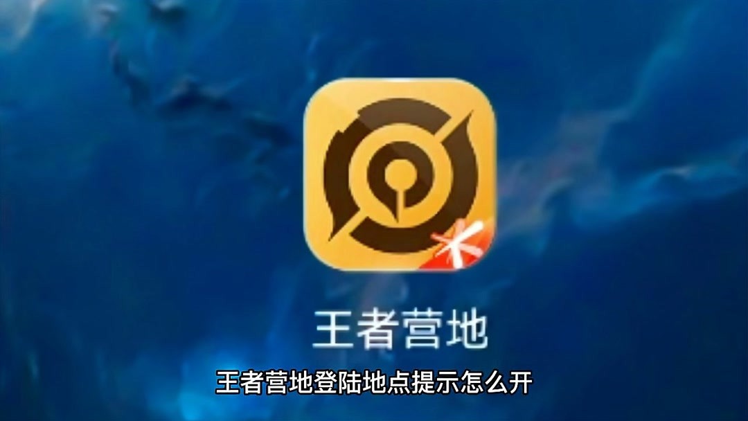 王者营地登录地点提示怎么开?