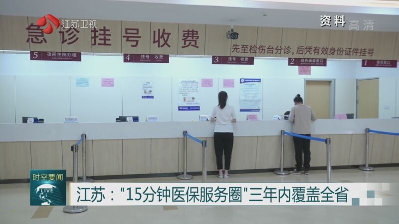 [江苏新时空]江苏:“15分钟医保服务圈”三年内覆盖全省