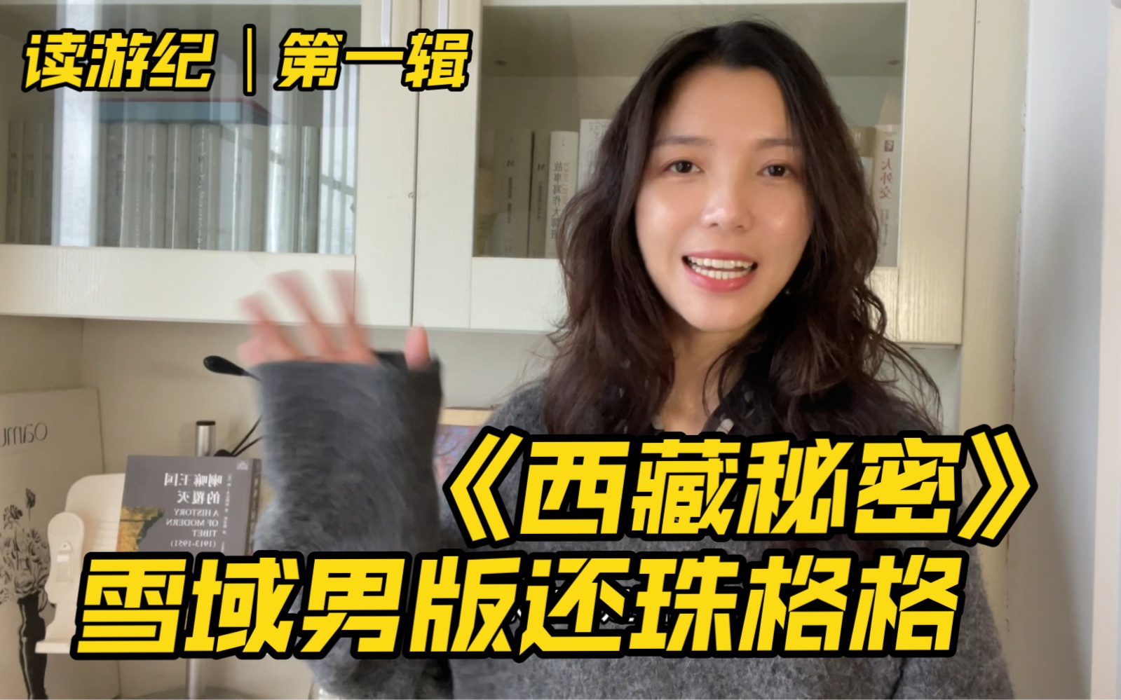 【读游纪】《西藏秘密》,雪域男版还珠格格