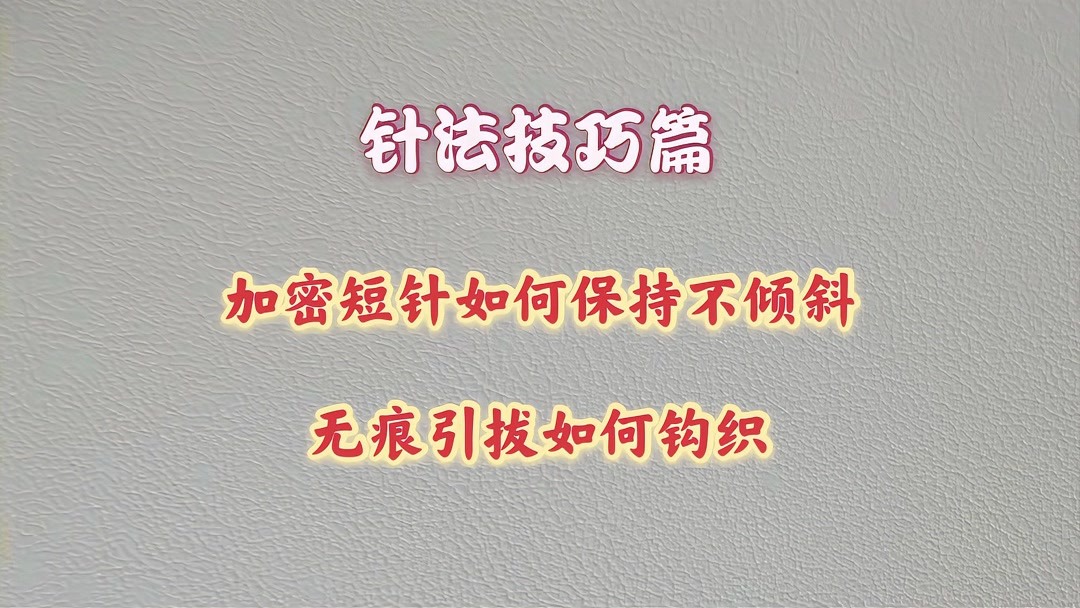 技巧篇:加密短针如何钩不倾斜,无痕引拔如何钩织
