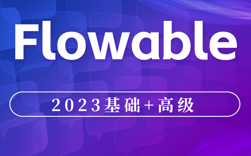 【前端】热门工作流Flowable基础+高级视频教程