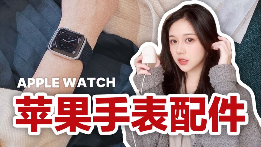 苹果手表表带推荐 | Apple Watch 单圈表带 | 如何充电?