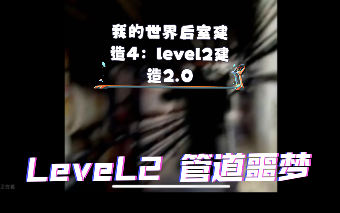 我的世界后室建造4:管道噩梦2.0 新人支持一下