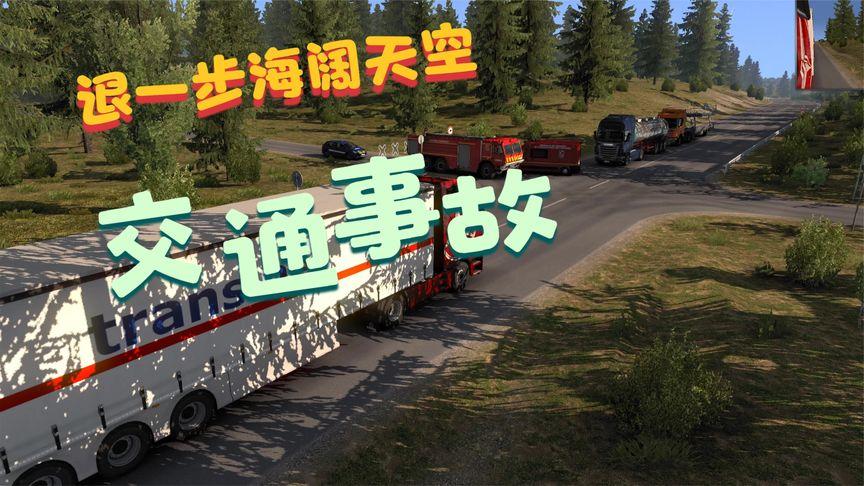欧洲卡车模拟,路途中碰巧看见两车发生刮擦,最后相互退让