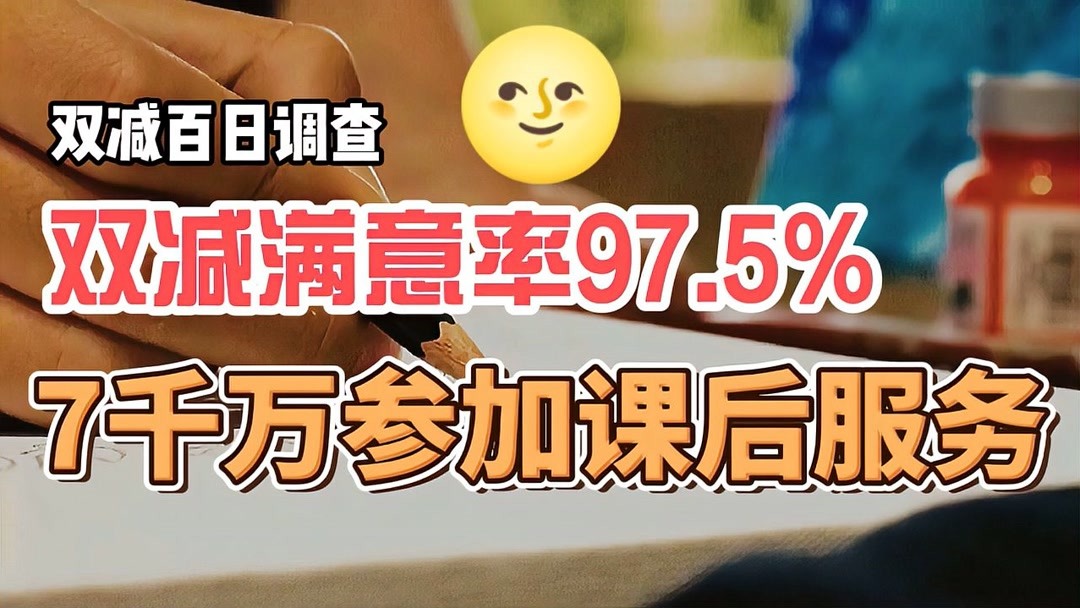 7千多万学生参加了课后服务,参加率达到85%,97%家长表示满意