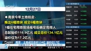 南京:土地成交总价134亿 溢价仅17亿