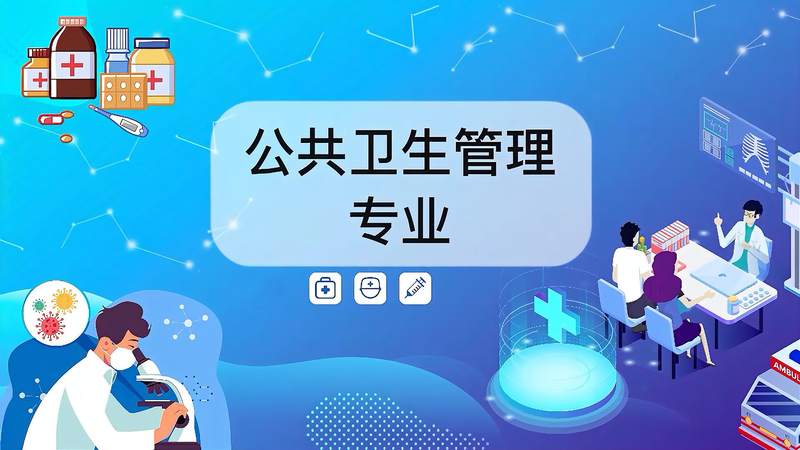 公共卫生管理专业