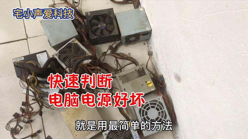 电脑电源是好?是坏?小伙教你快速判断