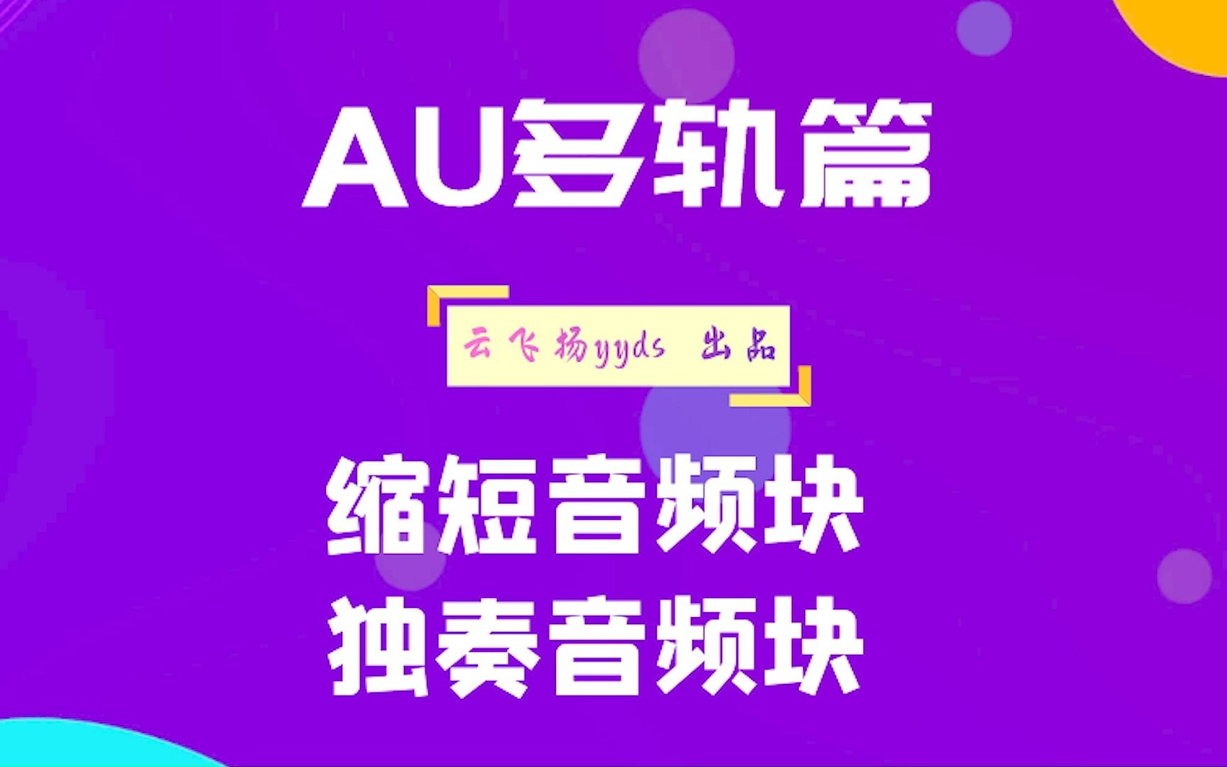 【缩短音频块+solo独奏】有声书AU必备篇-AU多轨混音教程-当下主流...