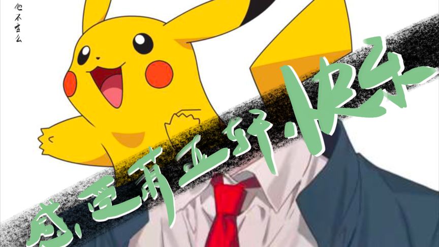 当皮卡丘#小奶狗结合,简直就是萌上加萌,网友心都萌化了