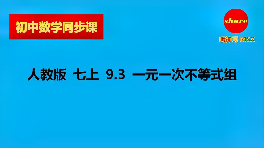 初中数学同步课 人教版 七下 9.3 一元一次不等式组