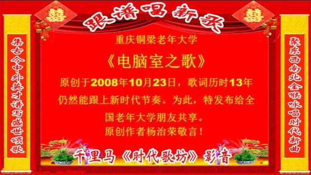 仿声影音:《电脑室之歌》重庆铜梁老年大学杨治荣原创词曲作品