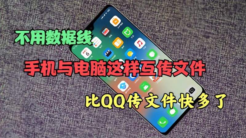 手机电脑居然还能这样互传文件,无需数据线,比QQ传快多了