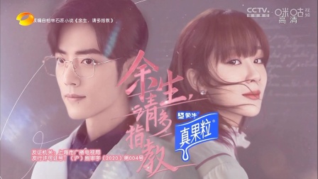 [芒果捞]湖南卫视《余生,请多指教》TV版片头曲 1