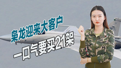一口气买21架,枭龙战斗机又要拿下大单,让印度看得发酸