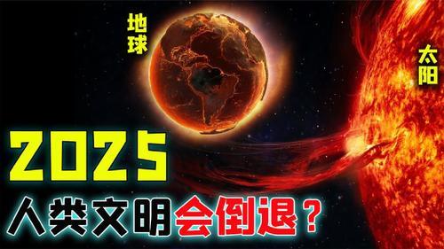 2012年,地球与末日灾难只差9天?2025年灾难或将再次来袭!