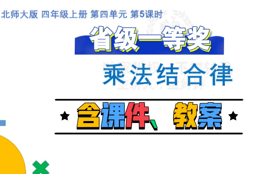 北师大版《乘法结合律》公开课【新课标优质课】
