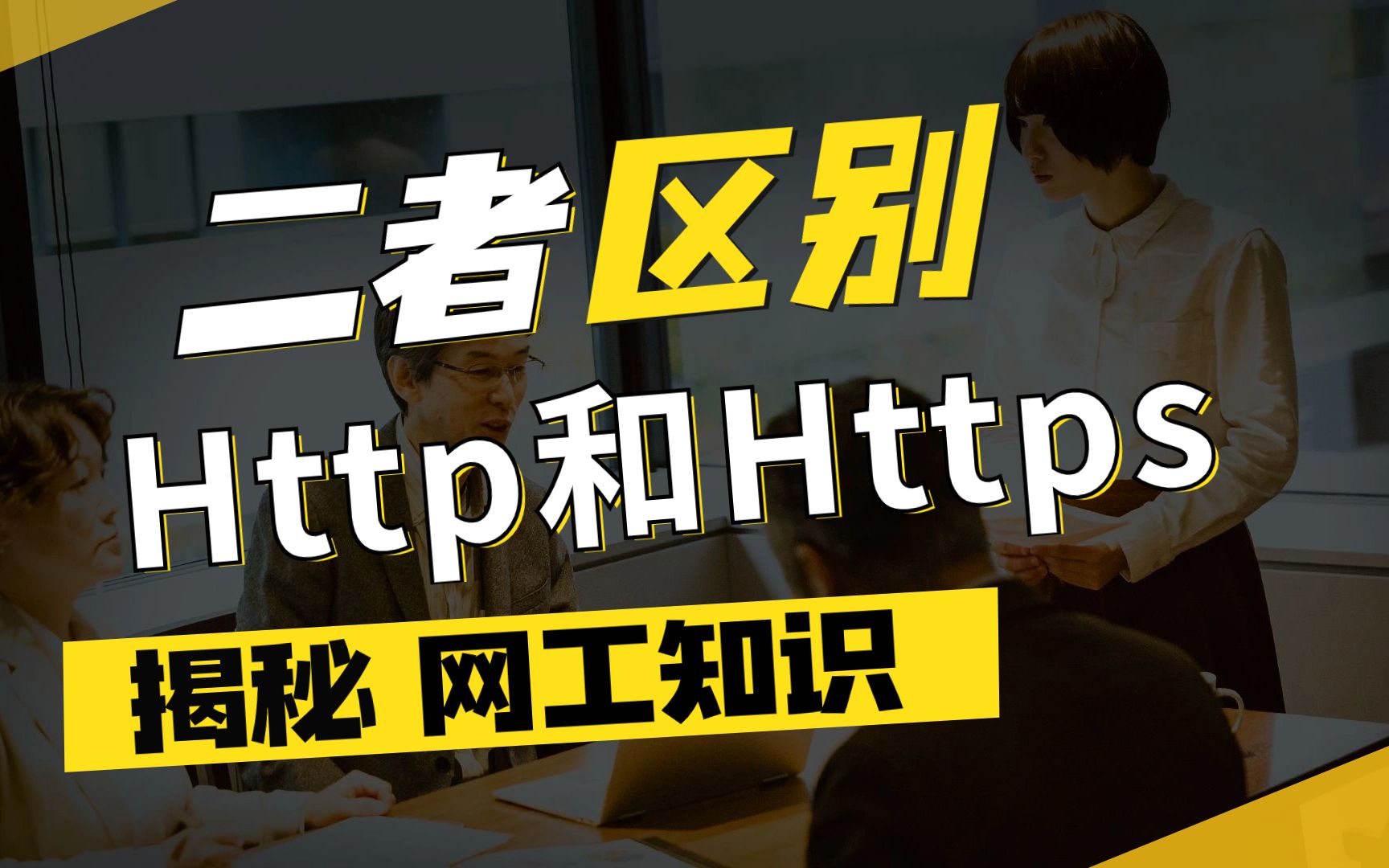你知道HTTP与HTTPS有什么区别吗?真的只有一个字母的区别吗?网络...