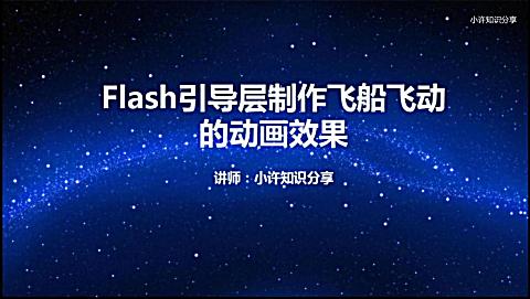 小许知识分享: Flash引导层制作飞船飞动的动画效果