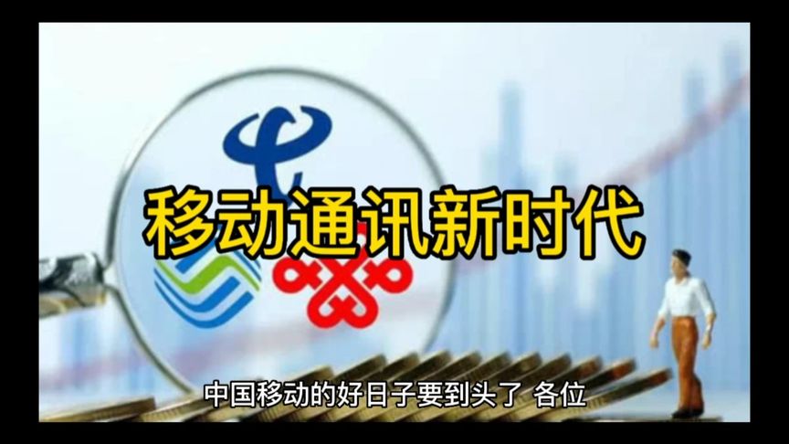 移动通讯新时代