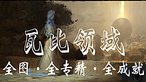 【金昆】激战2 瓦比领域跑全图百分百 专业解说