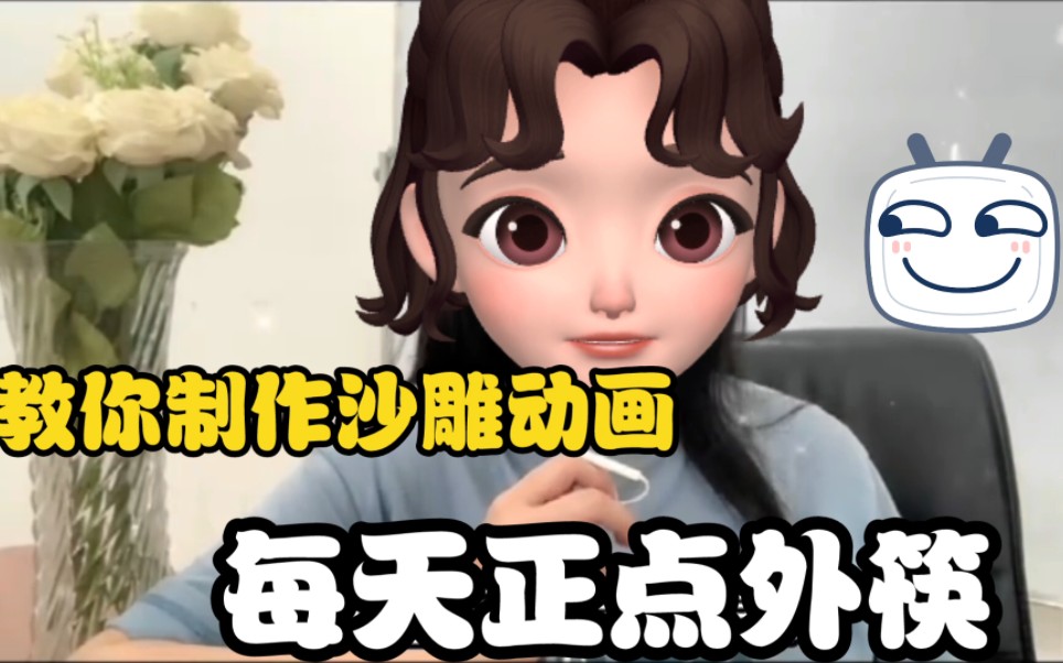 教你制作沙雕动画,每天正个外筷