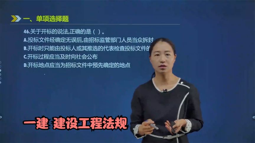 46.关于开标的说法,正确的是?