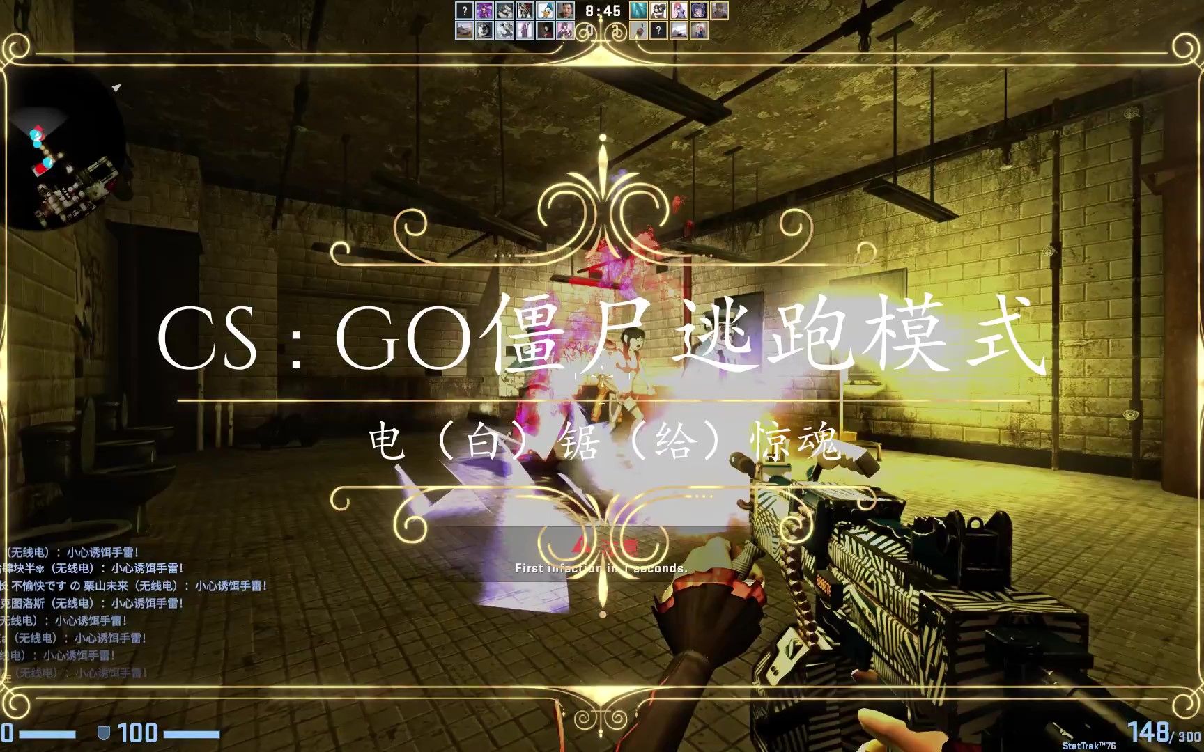 CS:GO僵尸逃跑模式:电(白)锯(给)惊魂