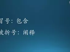冯佳慧+冒号、破折号讲解
