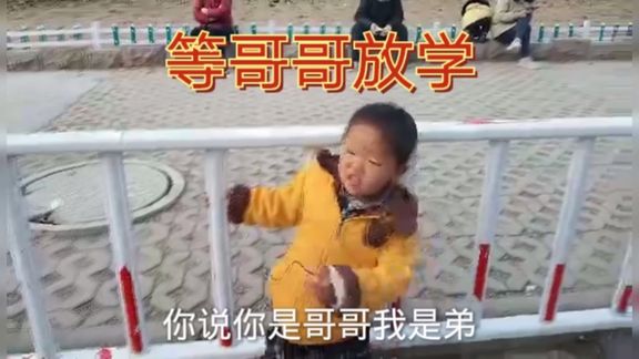 弟弟在学校门口等哥哥放学