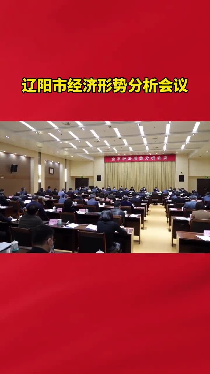 10月21日,辽阳市经济形势分析会议