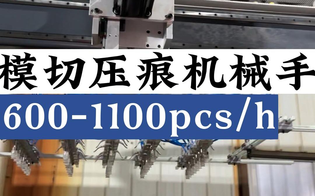 模切压痕机械手,不用人工,放料方便。