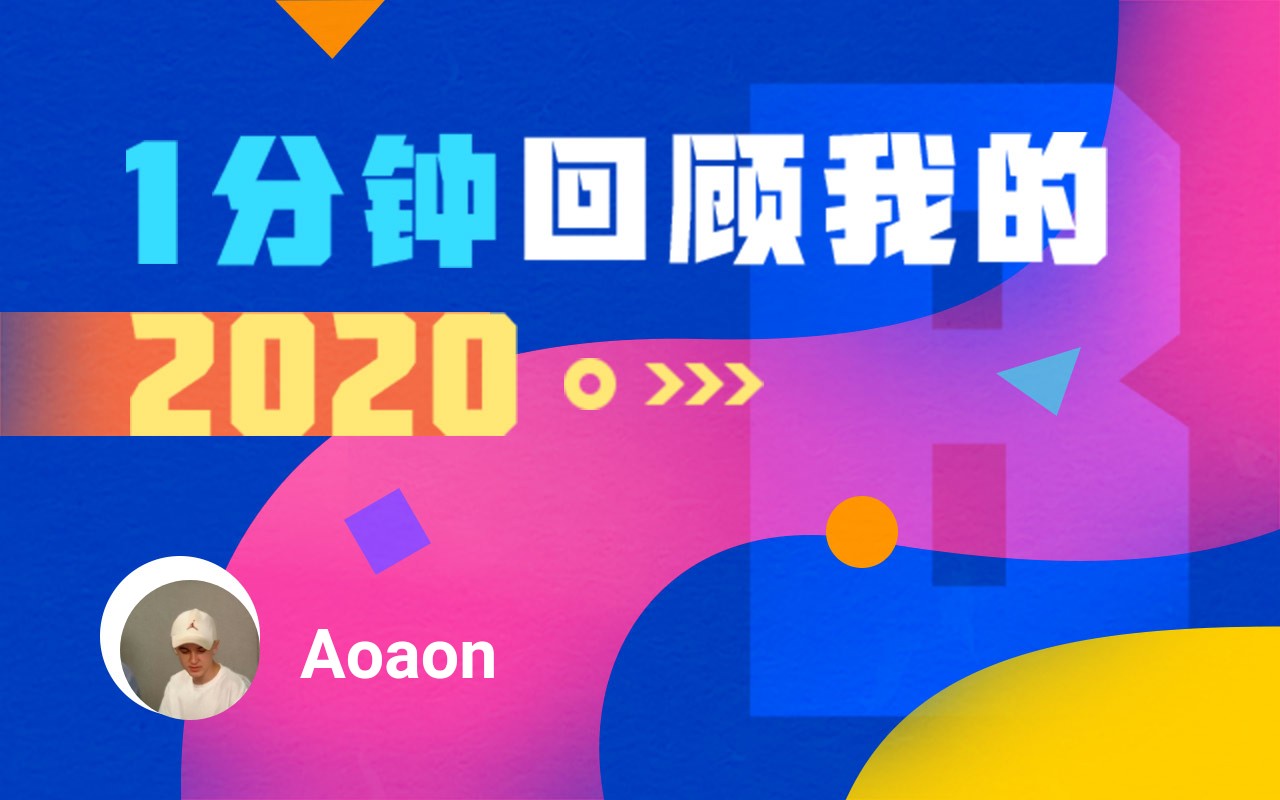【年度报告】Aoaon的2020时光机
