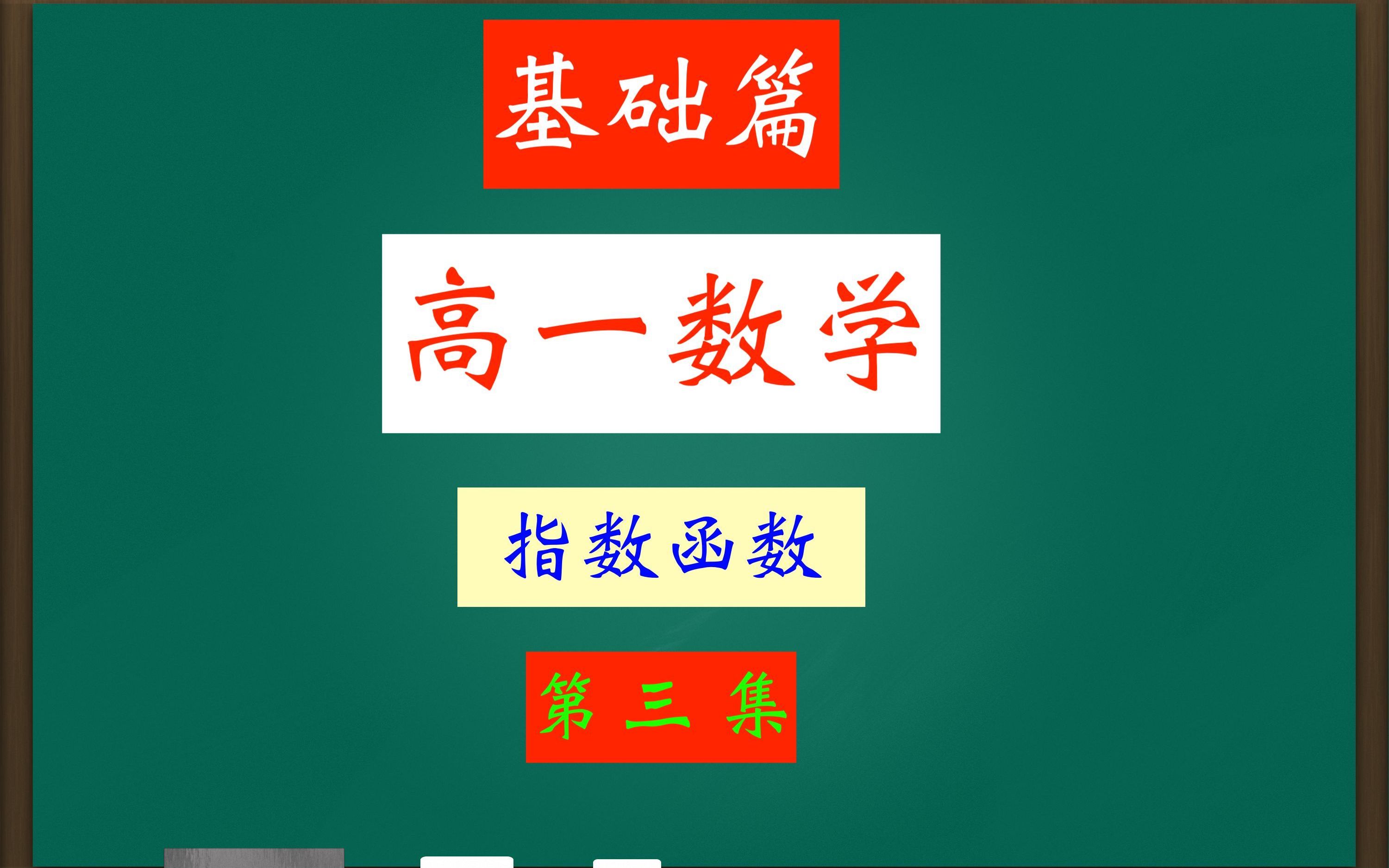 高一数学【指数函数】基础篇(三)