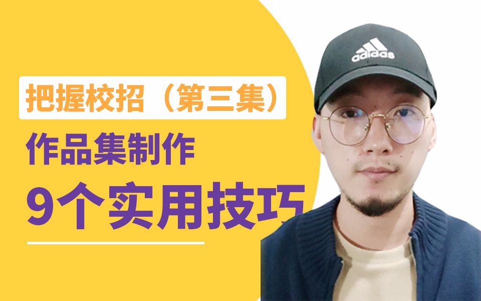 校招篇-设计师制作作品集的9个技巧