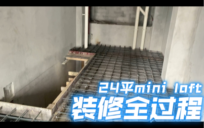 24平mini loft装修全过程vlog 5 ,钢架检查确认!喝杯烧仙草才有动力