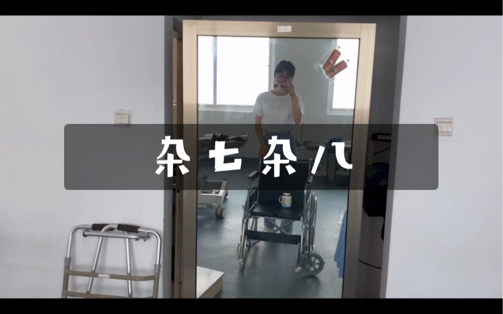 【康复生活9】女大学生血管畸形致脑出血偏瘫之日常杂七杂八合集