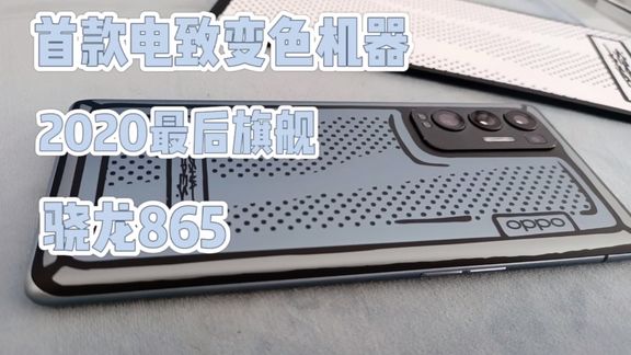 2020最后旗舰,电致变色设计+骁龙865芯片,5000W索尼IMX766主摄