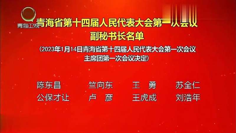 青海省第十四届人民代表大会第一次会议副秘书长名单