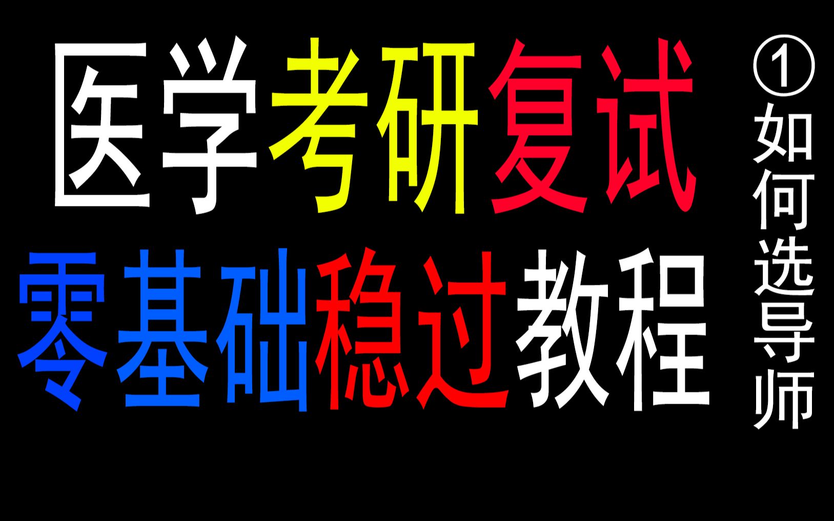 【医学生必看】直博学长手把手带你从零准备考研复试,无科研无竞赛...