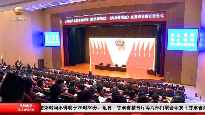 甘肃省开展《疫苗管理法》《药品管理法》宣贯培训活动