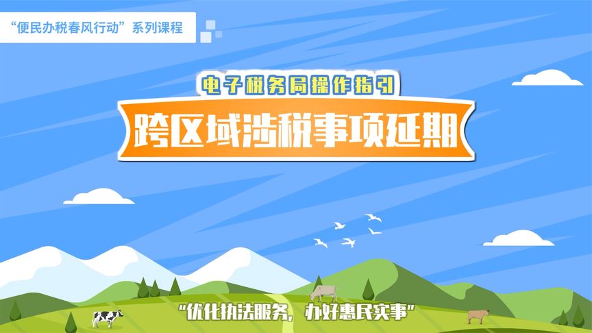 电子税务局跨区域涉税事项延期操作指南