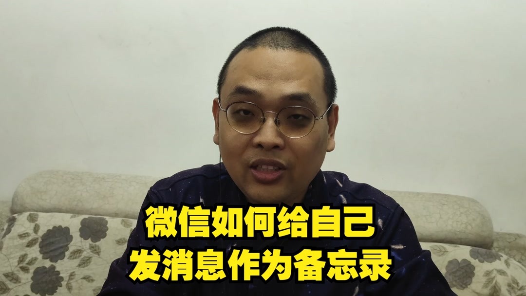 微信如何给自己发消息作为备忘录