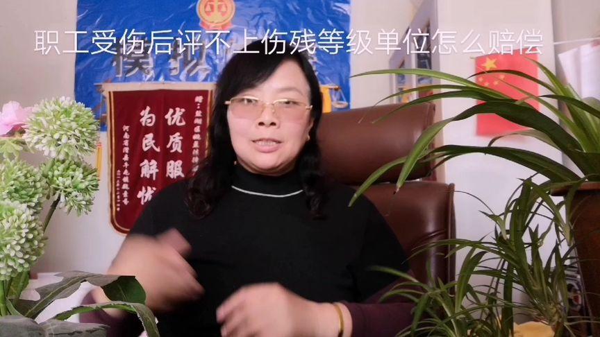 职工受伤后评不上伤残等级单位如何赔偿