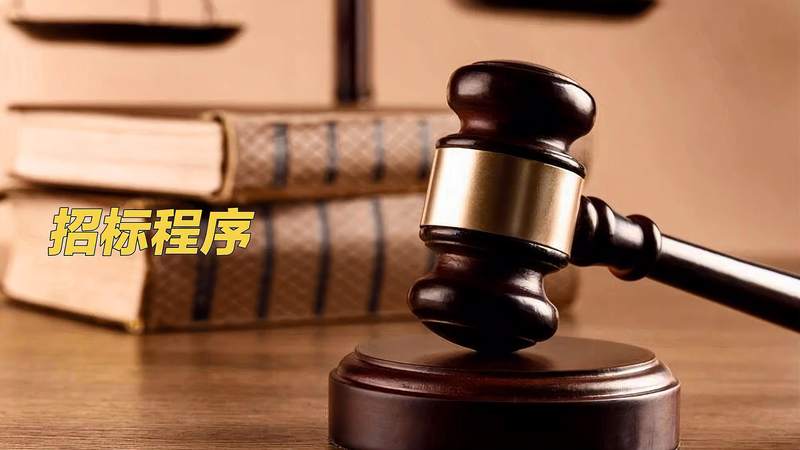 招标程序是什么呢