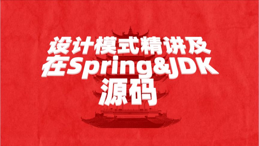 精讲Spring&JDK源码中的应用