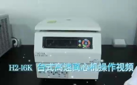 H2-16K实验室高速离心机使用操作步骤视频