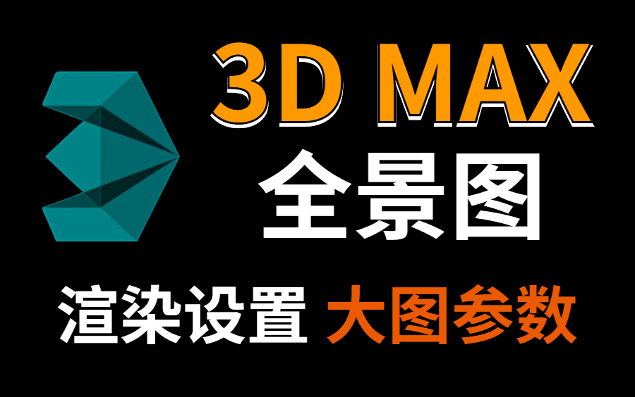 3dmax全景图渲染设置 与大图参数