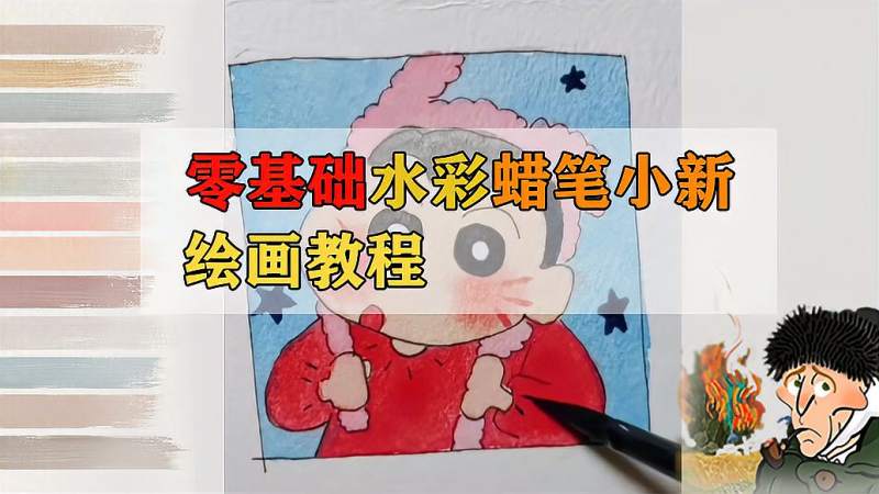 零基础水彩蜡笔小新绘画教程