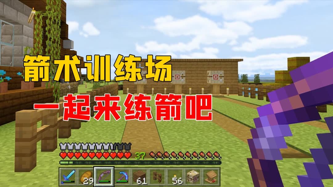 我的世界:忙碌了一天,弓箭训练场终于完工了!